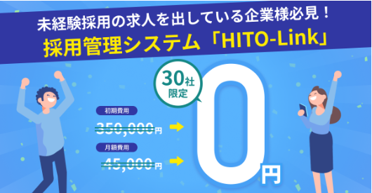 ATSを半年間無料で使える！未経験採用企業 応援キャンペーンをはじめました