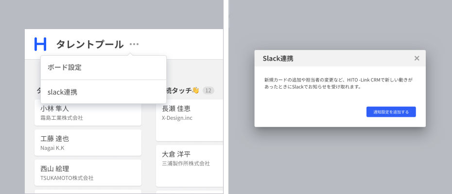 Slackとの連携 | HITO-Link CRM
