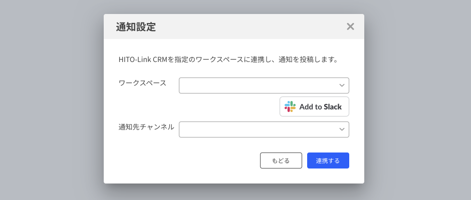 Slackとの連携 | HITO-Link CRM