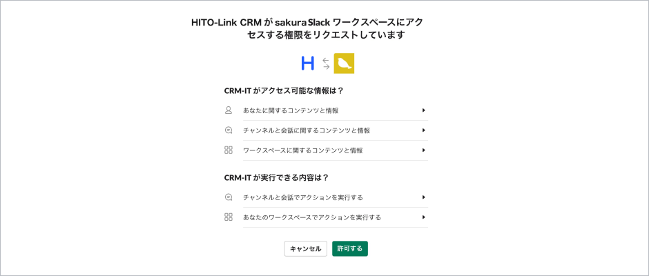 Slackとの連携 | HITO-Link CRM