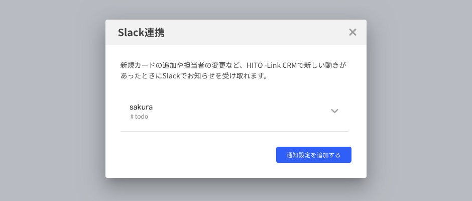 Slackとの連携 | HITO-Link CRM