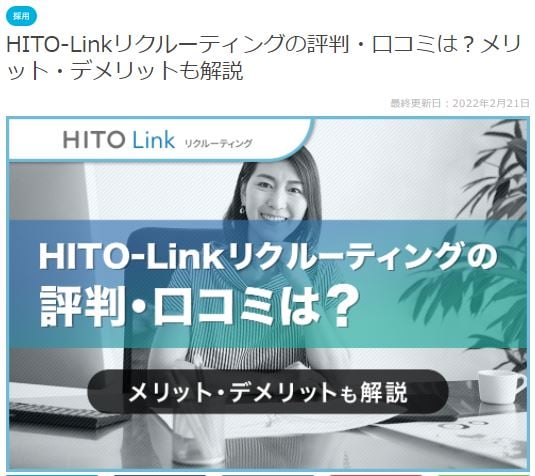 【メディア掲載】キャリハイ転職にHITO-Link リクルーティングが紹介されました。