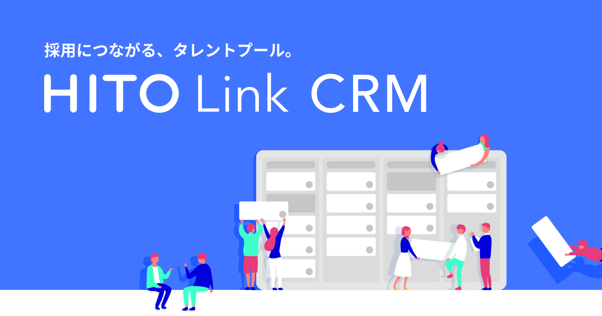 HITO-Link CRM | 採用につながるTalent CRM