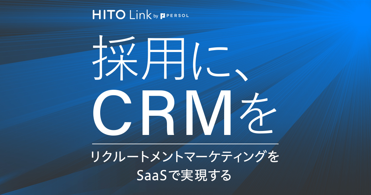 HITO-Link CRM | 採用マーケティングをSaaSで実現する