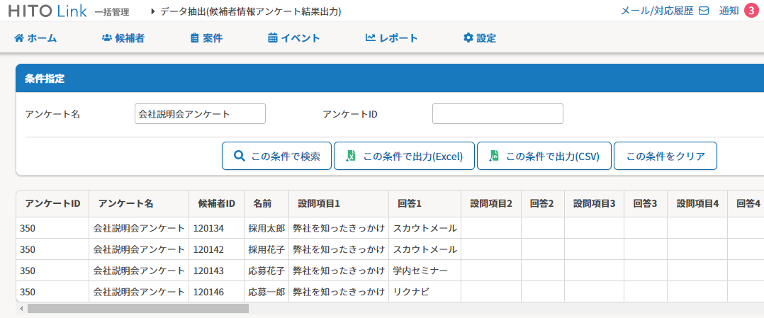 候補者情報アンケートを作成・送信する